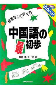 &nbsp;&nbsp;&nbsp; 辞書なしで学べる中国語の最初歩 単行本 の詳細 出版社: 三修社 レーベル: CDブック 作者: 王宣 カナ: ジショナシデマナベルチュウゴクゴノサイショホ / ワンシュアン サイズ: 単行本 ISBN...