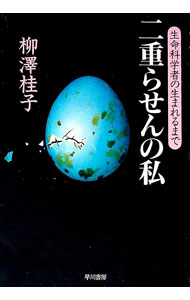 &nbsp;&nbsp;&nbsp; 二重らせんの私 文庫 の詳細 出版社: 早川書房 レーベル: ハヤカワ文庫　NF 作者: 柳沢桂子 カナ: ニジュウラセンノワタシ / ヤナギサワケイコ サイズ: 文庫 ISBN: 4150502234...