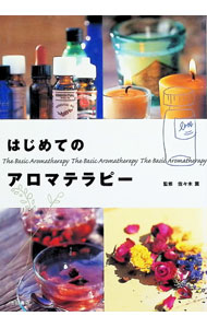 &nbsp;&nbsp;&nbsp; "はじめてのアロマテラピー " の詳細 出版社: 池田書店 レーベル: 作者: 佐々木薫【監修】 カナ: ハジメテノアロマテラピー / ササキカオル サイズ: 単行本 関連商品リンク : 佐々木薫【監修...