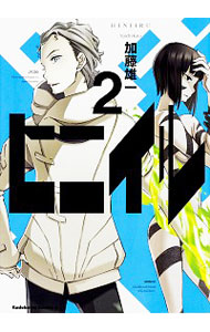 &nbsp;&nbsp;&nbsp; "ヒニイル 2" B6版 の詳細 出版社: KADOKAWA レーベル: 角川コミックスエース 作者: 加藤雄一 カナ: ヒニイル / カトウユウイチ サイズ: B6版 ISBN: 9784048111...