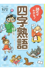 &nbsp;&nbsp;&nbsp; "読めばわかる！四字熟語 " の詳細 出版社: 朝日学生新聞社 レーベル: 朝日小学生新聞のドクガク！−学習読みものシリーズ− 作者: 田中友樹 カナ: ヨメバワカルヨジジュクゴ / タナカトモキ サイ...