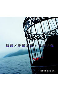 &nbsp;&nbsp;&nbsp; "【CD＋DVD】鳥籠ノ沙羅双樹ハ死華ノ花　初回限定盤" の詳細 発売元: VR　LABEL アーティスト名: METEOROID カナ: トリカゴノサラソウジュハシカノハナショカイゲンテイバン / メ...