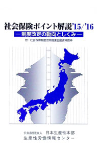 &nbsp;&nbsp;&nbsp; "社会保険ポイント解説　’15／’16　制度改定の動向としくみ " の詳細 出版社: 日本生産性本部生産性労働情報センター レーベル: 作者: 日本生産性本部 カナ: シャカイホケンポイントカイセツ15...