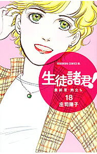 &nbsp;&nbsp;&nbsp; "生徒諸君！　最終章−旅立ち− 18" 新書版 の詳細 出版社: 講談社 レーベル: BE　LOVE　KC 作者: 庄司陽子 カナ: セイトショクンサイシュウショウタビダチ / ショウジヨウコ サイズ:...