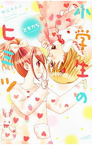 &nbsp;&nbsp;&nbsp; "小学生のヒミツ　ともだち " 新書版 の詳細 出版社: 講談社 レーベル: なかよしKC 作者: 中江みかよ カナ: ショウガクセイノヒミツトモダチ / ナカエミカヨ サイズ: 新書版 ISBN: 9...