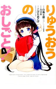 &nbsp;&nbsp;&nbsp; "りゅうおうのおしごと！ 1" B6版 の詳細 出版社: スクウェア・エニックス レーベル: ヤングガンガンコミックス 作者: こげたおこげ カナ: リュウオウノオシゴト / コゲタオコゲ サイズ: B...