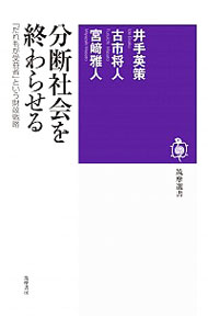 &nbsp;&nbsp;&nbsp; "分断社会を終わらせる　「だれもが受益者」という財政戦略 " の詳細 出版社: 筑摩書房 レーベル: 筑摩選書 作者: 井手英策 カナ: ブンダンシャカイオオワラセルダレモガジュエキシャトイウザイセイセ...