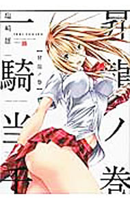&nbsp;&nbsp;&nbsp; "一騎当千−昇龍ノ巻− " B6版 の詳細 出版社: 少年画報社 レーベル: ヤングキングコミックス 作者: 塩崎雄二 カナ: イッキトウセンショウリュウノマキ / シオザキユウジ サイズ: B6版 I...