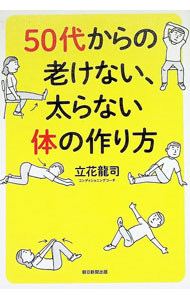 &nbsp;&nbsp;&nbsp; "50代からの老けない、太らない体の作り方 " の詳細 出版社: 朝日新聞出版 レーベル: 作者: 立花竜司 カナ: ゴジュウダイカラノフケナイフトラナイカラダノツクリカタ / タチバナリュウジ サイズ...