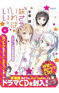 &nbsp;&nbsp;&nbsp; "【限定特装版　ドラマCD付】妹さえいればいい。 4" の詳細 出版社: 小学館 レーベル: ガガガ文庫 作者: 平坂読 カナ: イモウトサエイレバイイゲンテイトクソウバン / ヒラサカヨミ / ライト...