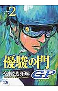 &nbsp;&nbsp;&nbsp; 優駿の門GP 2 B6版 の詳細 出版社: 秋田書店 レーベル: ヤングチャンピオンコミックス 作者: やまさき拓味 カナ: ユウシュンノモングランプリ / ヤマサキヒロミ サイズ: B6版 ISBN:...
