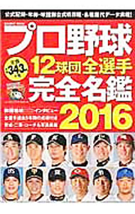 &nbsp;&nbsp;&nbsp; プロ野球12球団全選手完全名鑑　2016 文庫 の詳細 出版社: コスミック出版 レーベル: COSMIC　MOOK 作者: コスミック出版 カナ: プロヤキュウジュウニキュウダンゼンセンシュカンゼンメ...