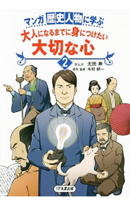 &nbsp;&nbsp;&nbsp; マンガ歴史人物に学ぶ大人になるまでに身につけたい大切な心 2 単行本 の詳細 出版社: 1万年堂出版 レーベル: 作者: 太田寿（1970−） カナ: マンガレキシジンブツニマナブオトナニナルマデニミニ...