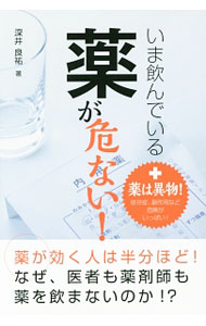 &nbsp;&nbsp;&nbsp; "いま飲んでいる薬が危ない！　薬は異物！ " の詳細 出版社: 秀和システム レーベル: 作者: 深井良祐 カナ: イマノンデイルクスリガアブナイクスリワイブツ / フカイリョウスケ サイズ: 単行本 ...