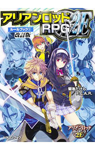 &nbsp;&nbsp;&nbsp; "アリアンロッドRPG　2Eルールブック　【改訂版】 1" の詳細 出版社: KADOKAWA レーベル: 富士見DRAGON　BOOK 作者: 菊池たけし／F．E．A．R． カナ: アリアンロッドアー...