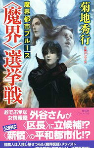 &nbsp;&nbsp;&nbsp; "〈魔界〉選挙戦　長編超伝奇小説 " の詳細 出版社: 祥伝社 レーベル: ノン・ノベル 作者: 菊地秀行 カナ: マカイセンキョセンチョウヘンスーパーデンキショウセツ / キクチヒデユキ サイズ: 新...