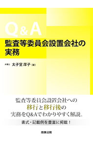 &nbsp;&nbsp;&nbsp; "Q＆A監査等委員会設置会社の実務 " の詳細 出版社: 商事法務 レーベル: 作者: 太子堂厚子 カナ: キューアンドエーカンサトウイインカイセッチガイシャノジツム / タイシドウアツコ サイズ: 単...