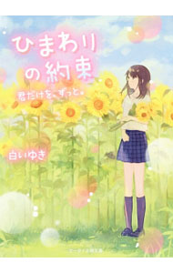 &nbsp;&nbsp;&nbsp; ひまわりの約束 文庫 の詳細 出版社: スターツ出版 レーベル: ケータイ小説文庫 作者: 白いゆき カナ: ヒマワリノヤクソク / シロイ　ユキ サイズ: 文庫 ISBN: 4813700906 発売...