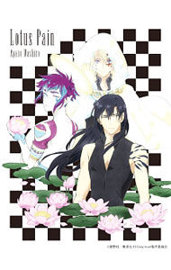 &nbsp;&nbsp;&nbsp; "Lotus　Pain　期間生産限定アニメ盤" の詳細 発売元: 株式会社ソニー・ミュージックレーベルズ　アリオラジャパン アーティスト名: 綾野ましろ カナ: ロータスペインキカンセイサンゲンテイアニ...