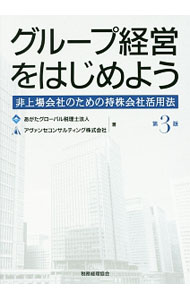 &nbsp;&nbsp;&nbsp; "グループ経営をはじめよう　非上場会社のための持株会社活用法 " の詳細 出版社: 税務経理協会 レーベル: 作者: あがたグローバル税理士法人 カナ: グループケイエイオハジメヨウヒジョウジョウガイシ...