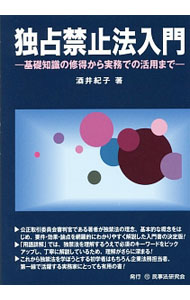 &nbsp;&nbsp;&nbsp; 独占禁止法入門 単行本 の詳細 出版社: 民事法研究会 レーベル: 作者: 酒井紀子（法律） カナ: ドクセンキンシホウニュウモン / サカイノリコ サイズ: 単行本 ISBN: 4865560916 ...