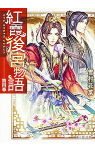 &nbsp;&nbsp;&nbsp; "紅霞後宮物語　第四幕 " の詳細 出版社: KADOKAWA レーベル: 富士見L文庫 作者: 雪村花菜 カナ: コウカコウキュウモノガタリダイヨンショウ / ユキムラカナ / ライトノベル ラノベ ...