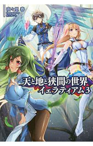 &nbsp;&nbsp;&nbsp; 天と地と狭間の世界イェラティアム 3 単行本 の詳細 出版社: 一二三書房 レーベル: Saga　Forest 作者: 夜々里春 カナ: テントチトハザマノセカイイェラティアム / ヤヤリハル / ライ...