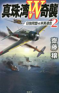 &nbsp;&nbsp;&nbsp; 真珠湾W奇襲 2 新書 の詳細 出版社: 電波社 レーベル: ヴィクトリーノベルス 作者: 斎藤穣 カナ: シンジュワンダブルキシュウ / サイトウミノル サイズ: 新書 ISBN: 486490063...