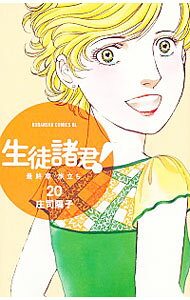 &nbsp;&nbsp;&nbsp; "生徒諸君！　最終章−旅立ち− 20" 新書版 の詳細 出版社: 講談社 レーベル: BE　LOVE　KC 作者: 庄司陽子 カナ: セイトショクンサイシュウショウタビダチ / ショウジヨウコ サイズ:...