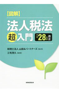 &nbsp;&nbsp;&nbsp; "図解法人税法「超」入門　平成28年度改正 " の詳細 出版社: 税務経理協会 レーベル: 作者: 三宅茂久 カナ: ズカイホウジンゼイホウチョウニュウモンヘイセイ28ネンドカイセイ / ミヤケシゲヒサ...