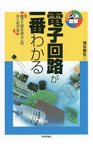 &nbsp;&nbsp;&nbsp; 電子回路が一番わかる 単行本 の詳細 出版社: 技術評論社 レーベル: しくみ図解 作者: 清水暁生 カナ: デンシカイロガイチバンワカル / シミズアキオ サイズ: 単行本 ISBN: 4774182...