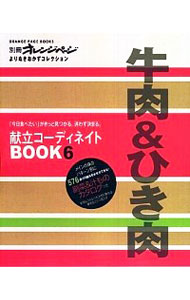 &nbsp;&nbsp;&nbsp; "別冊オレンジページ　献立コーディネイトBOOK6　牛肉＆ひき肉 " の詳細 出版社: オレンジページ レーベル: 作者: オレンジページ カナ: ベッサツオレンジページコンダテコーディネイトブック6ギ...