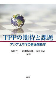 &nbsp;&nbsp;&nbsp; "TPPの期待と課題　アジア太平洋の新通商秩序 " の詳細 出版社: 文真堂 レーベル: 作者: 馬田啓一 カナ: ティーピーピーノキタイトカダイアジアタイヘイヨウノシンツウショウチツジョ / ウマダケ...