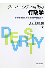 &nbsp;&nbsp;&nbsp; "ダイバーシティ時代の行政学　多様化社会における政策・制度研究 " の詳細 出版社: 早稲田大学出版部 レーベル: 作者: 県公一郎 カナ: ダイバーシティジダイノギョウセイガクタヨウカシャカイニオケル...