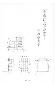 &nbsp;&nbsp;&nbsp; "運命に、似た恋 " の詳細 出版社: 文芸春秋 レーベル: 文春文庫 作者: 北川悦吏子 カナ: ウンメイニニタコイ / キタガワエリコ サイズ: 文庫 関連商品リンク : 北川悦吏子 文芸春秋 文春文庫