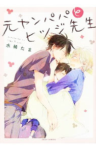 &nbsp;&nbsp;&nbsp; "元ヤンパパ　と　ヒツジ先生 " B6版 の詳細 出版社: KADOKAWA レーベル: フルールコミックス 作者: 水稀たま カナ: モトヤンパパトヒツジセンセイ / ミズキタマ / BL サイズ: ...