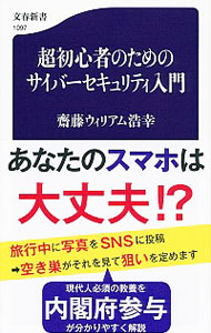 &nbsp;&nbsp;&nbsp; "超初心者のためのサイバーセキュリティ入門 " の詳細 出版社: 文芸春秋 レーベル: 文春新書 作者: SaitoWilliam　Hiroyuki カナ: チョウショシンシャノタメノサイバーセキュリテ...