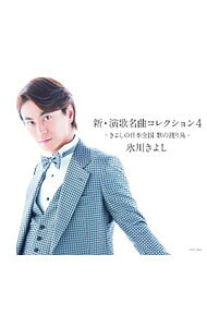 &nbsp;&nbsp;&nbsp; "新・演歌名曲コレクション4−きよしの日本全国　歌の渡り鳥−" の詳細 発売元: 日本コロムビア株式会社 アーティスト名: 氷川きよし カナ: シンエンカメイキョクコレクション4キヨシノニッポンゼンコク...