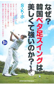 &nbsp;&nbsp;&nbsp; "なぜ？韓国ベタ足スイングは美しくて強いのか？ " の詳細 出版社: 主婦の友社 レーベル: PERFECT　GOLF 作者: S・K・ホ カナ: ナゼカンコクベタアシスイングワウツクシクテツヨイノカ ...