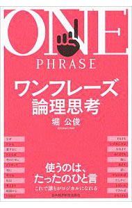 &nbsp;&nbsp;&nbsp; "ワンフレーズ論理思考 " の詳細 出版社: 日本経済新聞出版社 レーベル: 作者: 堀公俊 カナ: ワンフレーズロンリシコウ / ホリキミトシ サイズ: 単行本 関連商品リンク : 堀公俊 日本経済新...