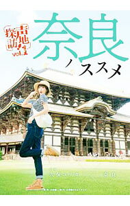&nbsp;&nbsp;&nbsp; "奈良ノススメ　久保ユリカ×奈良 " の詳細 出版社: 小学館クリエイティブ レーベル: 声地探訪 作者: 久保ユリカ カナ: ナラノススメクボユリカナラ / クボユリカ サイズ: 単行本 関連商品リン...