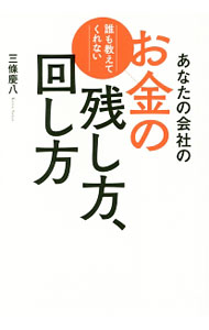 &nbsp;&nbsp;&nbsp; "あなたの会社のお金の残し方、回し方　誰も教えてくれない " の詳細 出版社: フォレスト出版 レーベル: 作者: 三条慶八 カナ: アナタノカイシャノオカネノノコシカタマワシカタダレモオシエテクレナイ...