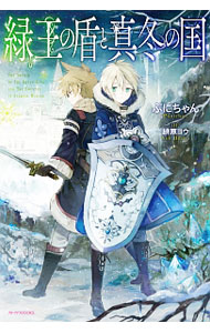 &nbsp;&nbsp;&nbsp; "緑王の盾と真冬の国 " の詳細 出版社: KADOKAWA レーベル: カドカワBOOKS 作者: ぷにちゃん カナ: リョクオウノタテトマフユノクニ / プニチャン / ライトノベル ラノベ サイズ...