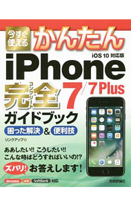 &nbsp;&nbsp;&nbsp; 今すぐ使えるかんたんiPhone　7／7　Plus完全（コンプリート）ガイドブック困った解決＆便利技 単行本 の詳細 出版社: 技術評論社 レーベル: 作者: リンクアップ カナ: イマスグツカエルカン...