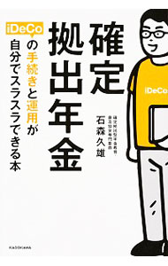 &nbsp;&nbsp;&nbsp; "確定拠出年金iDeCoの手続きと運用が自分でスラスラできる本 " の詳細 出版社: KADOKAWA レーベル: 作者: 石森久雄 カナ: カクテイキョシュツネンキンイデコノテツズキトウンヨウガジブン...