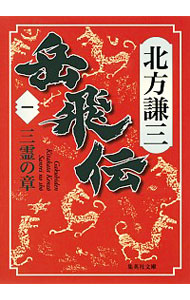 &nbsp;&nbsp;&nbsp; "岳飛伝 1" の詳細 出版社: 集英社 レーベル: 集英社文庫 作者: 北方謙三 カナ: ガクヒデン / キタカタケンゾウ サイズ: 文庫 関連商品リンク : 北方謙三 集英社 集英社文庫