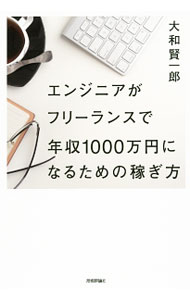 &nbsp;&nbsp;&nbsp; "エンジニアがフリーランスで年収1000万円になるための稼ぎ方 " の詳細 出版社: 技術評論社 レーベル: 作者: 大和賢一郎 カナ: エンジニアガフリーランスデネンシュウイッセンマンエンニナルタメノ...