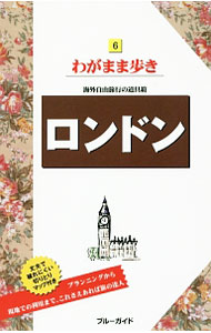 &nbsp;&nbsp;&nbsp; ロンドン　（ブルーガイドわがまま歩き） 単行本 の詳細 出版社: 実業之日本社 レーベル: ブルーガイドわがまま歩き 作者: 実業之日本社 カナ: ロンドンブルーガイドワガママアルキ / ジツギョウノニ...