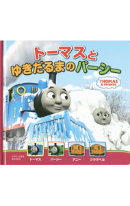 &nbsp;&nbsp;&nbsp; トーマスとゆきだるまのパーシー 単行本 の詳細 出版社: ポプラ社 レーベル: THOMAS＆FRIENDS 作者: AwdryW． カナ: トーマストユキダルマノパーシー / ウィルバートオードリー ...