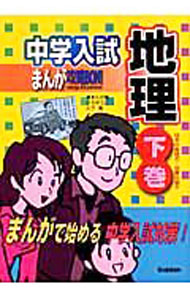 &nbsp;&nbsp;&nbsp; "中学入試まんが攻略BON！　地理 下巻" の詳細 出版社: 学研教育出版 レーベル: 作者: 学研教育出版【編】 カナ: チュウガクニュウシマンガコウリャクボンチリ / ガッケンキョウイクシュッパン ...